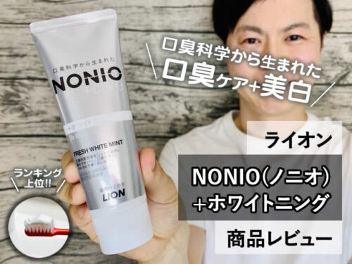【口臭ケア+美白】ライオン歯磨き粉NONIO(ノニオ)+ホワイトニング