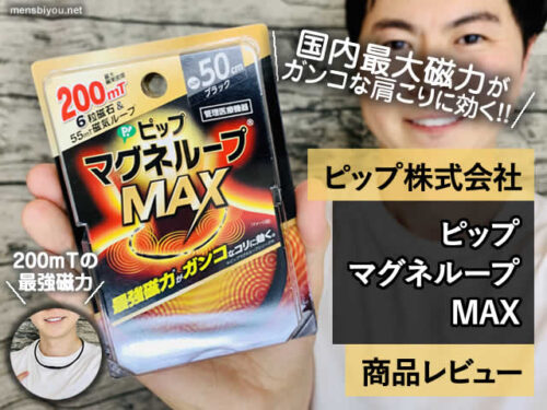 【国内最大磁力】ガンコな肩こりに「ピップマグネループMAX」効果