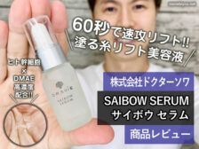 【60秒で速攻リフトアップ】塗る糸リフト美容液「SAIBOWセラム」効果