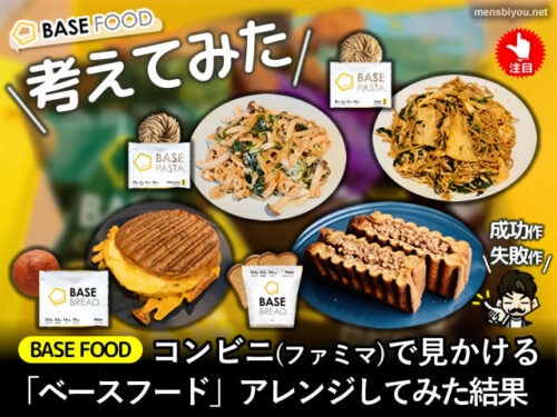 【BASE FOOD】コンビニで見かける「ベースフード」アレンジ-口コミ