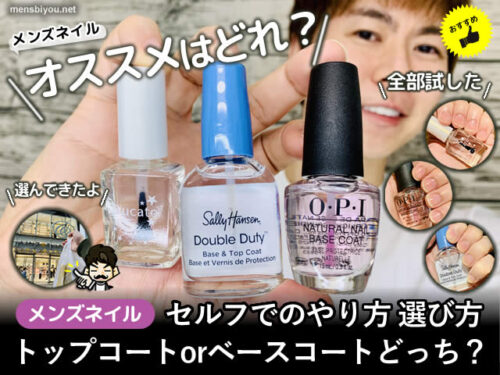 【メンズネイル】トップコートorベースコート？セルフでのやり方