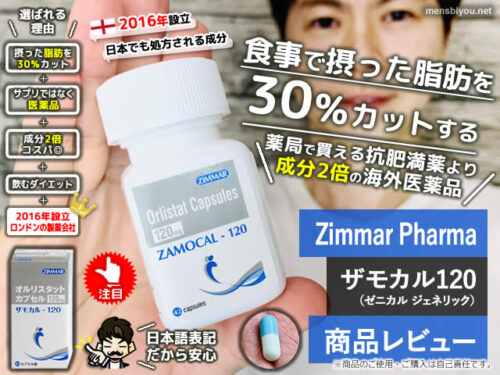 【抗肥満薬】オルリスタットが2倍「ザモカル」個人輸入はやばい？
