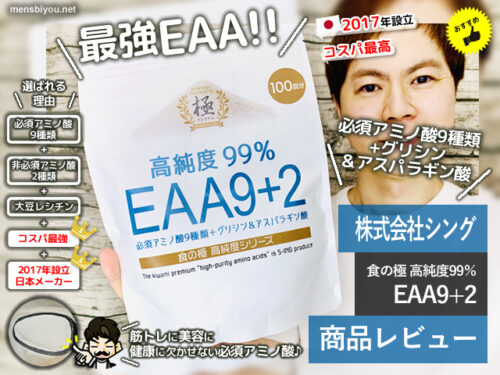 【コスパ最高】食の極EAA9+2高純度アミノ酸パウダー口コミ/筋トレ