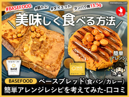 【BASEFOOD】ベースブレッド簡単アレンジレシピ(食パン/カレー)