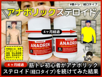 【筋トレ】初心者がアナボリックステロイドを使ってみた結果-効果