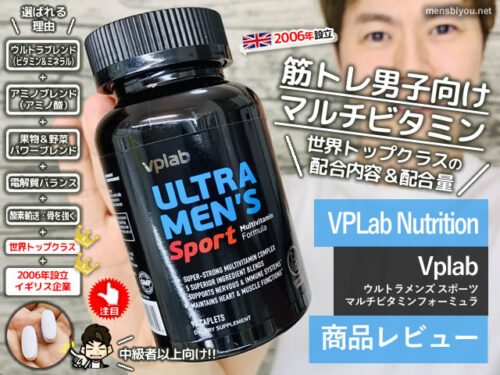 【試してみた】筋トレ男子向けマルチビタミンvplabウルトラメンズ