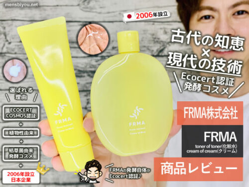 【試してみた】Ecocert認証「FRMA」枯草菌由来・発酵コスメ-口コミ