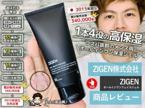 【試してみた】1本4役「ZIGEN」男性用オールインワンジェル-口コミ