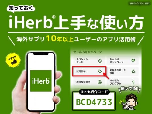 【おすすめ】iHerbアイハーブアプリの上手な使い方-プロモコードあり
