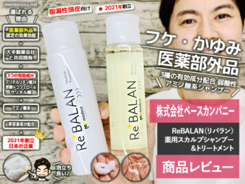 【試してみた】大手製薬会社と共同開発「ReBALAN」シャンプー効果