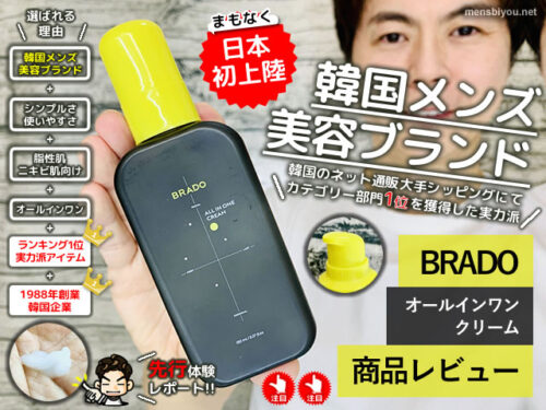 【試してみた】韓国メンズ美容ブランド「BRADO/ブラド」口コミ効果