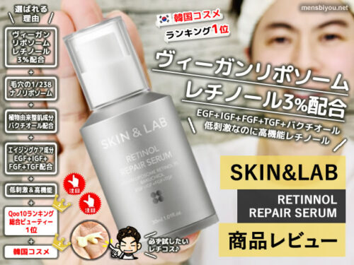 【韓国コスメ】SKIN＆LAB「レチノールリペアセラム」メンズの使い方
