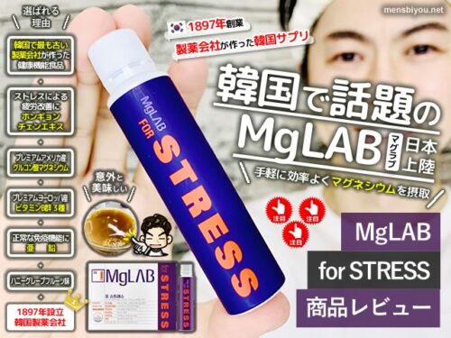 【試してみた】韓国サプリ「MgLab/マグラブ」ストレス効果と口コミ