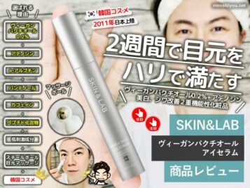 【試してみた】SKIN＆LABバクチオールアイセラム-韓国/おすすめ