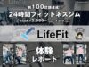 【体験レポート】24時間フィットネスジム「LifeFit」徹底検証！低価格ジムの新定番？口コミ