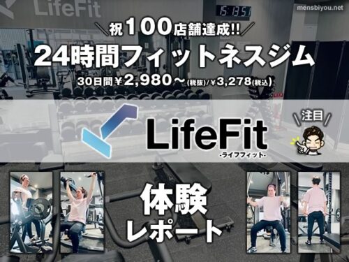 【体験レポート】24時間フィットネスジム「LifeFit」徹底検証！低価格ジムの新定番？口コミ