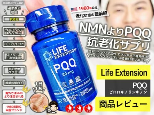【徹底比較＆体験レビュー】NMNよりPQQが選ばれる理由とは？〜Life Extension PQQ 20mgを試してみた〜