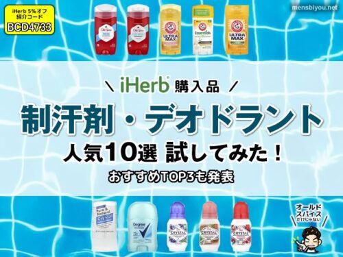 【iHerb購入品】オールドスパイスだけじゃない！海外で人気のデオドラント＆制汗剤10選を試してみた