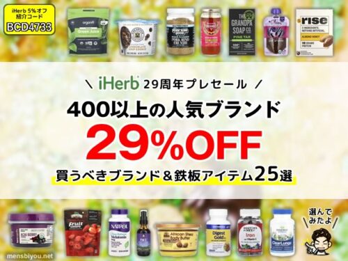 【人気ブランド29％オフ】iHerb周年セールで買うべき！おすすめブランド＆鉄板アイテム25選