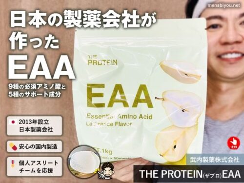 【筋トレ・ダイエット】日本の製薬会社が作った「ザプロ EAA」を正直レビュー！効果と価格
