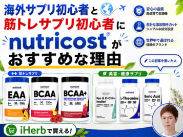 【iHerb】海外サプリ・筋トレサプリ初心者にNutricostがおすすめな理由｜EAA・BCAAも紹介