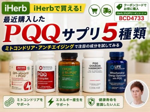 【iHerb】最近購入した「PQQ」サプリ5種｜アンチエイジング・ミト活で注目の成分を試してみる